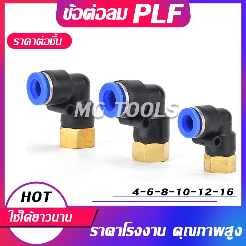ข้อต่อลม PLF ข้อต่อลมเกลียวใน เสียบสายลม ข้อต่อPU ฟิตติ้ง PLF สายลม 4 ...