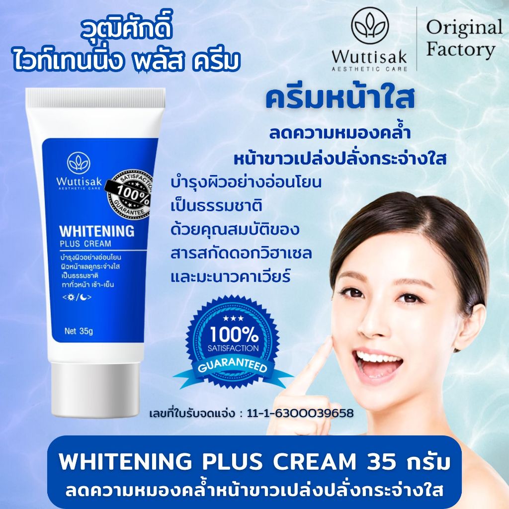 ครีมหน้าใส Wuttisak วุฒิศักดิ์ ไวท์เทนนิ่ง พลัส ขนาด 35 กรัม ครีมบำรุงหน้ากระจ่างใส อ่อนวัย ใช้ ...