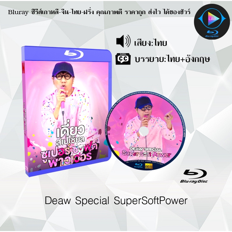 Bluray เรื่อง เดี่ยว Deaw Special SuperSoftPower (เสียงไทยมาสเตอร์+ซับ ...