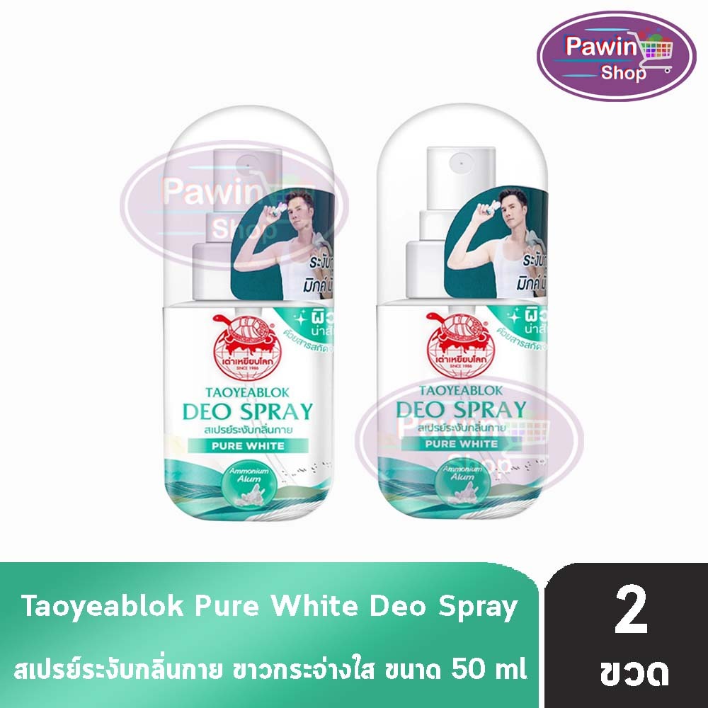 เต่าเหยียบโลก เพียวไวท์ ดีโอ สเปรย์ สเปรย์ระงับกลิ่นกาย 50 ml. [2 ขวด] Taoyeablok Pure White Deo ...