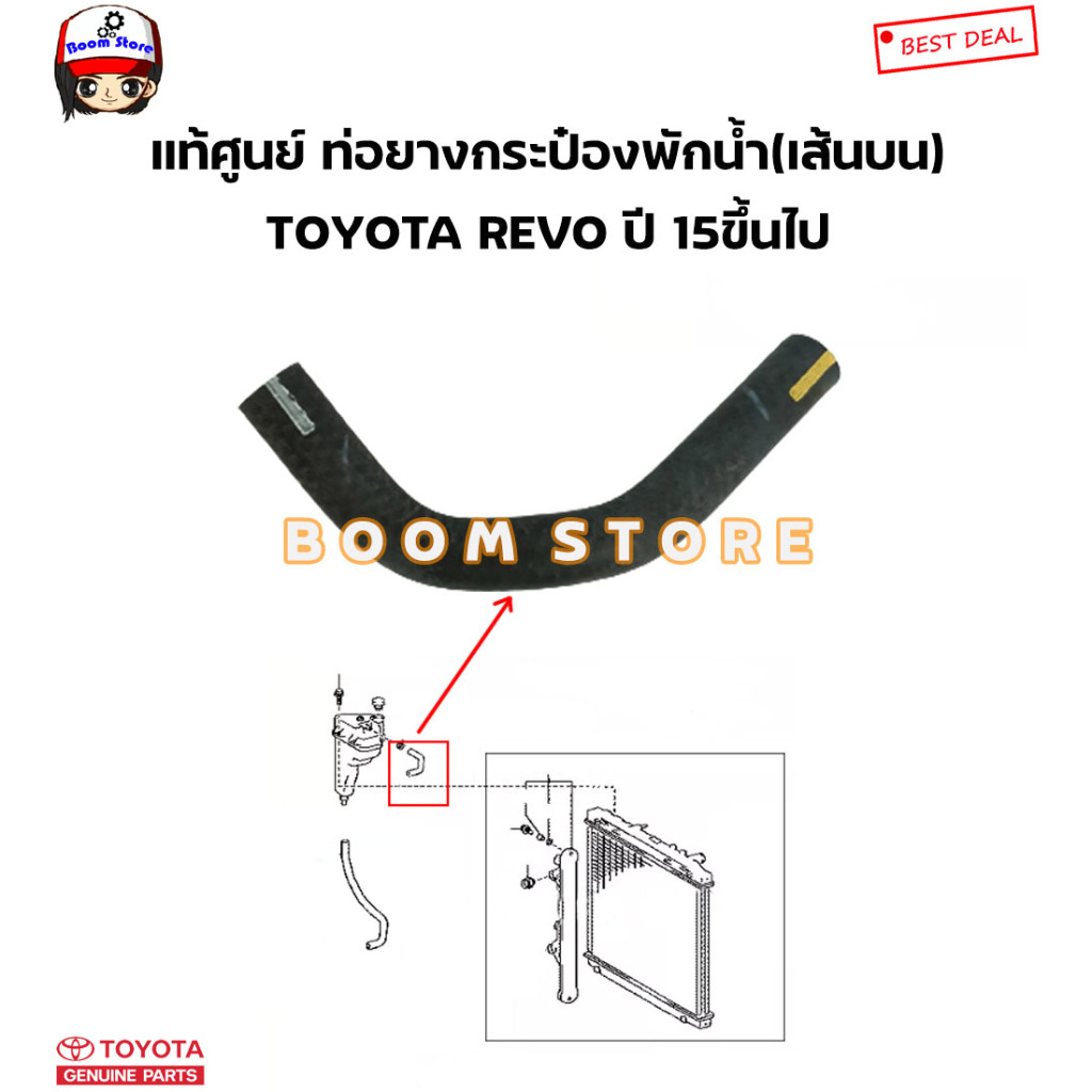 TOYOTA แท้ศูนย์ ท่อยางกระป๋องพักน้ำ(เส้นบน) TOYOTA REVO ปี 15ขึ้นไป ...