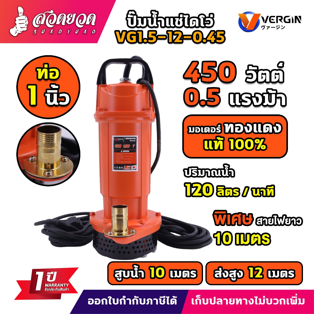 ปั๊มแช่ VERGIN ปั๊มน้ำ ปั๊มจุ่ม ไดโว่ 1 นิ้ว 450W รุ่น VG1.5-12.0.45 น้ำแรง ขดลวดมอเตอร์ ทองแดง ...