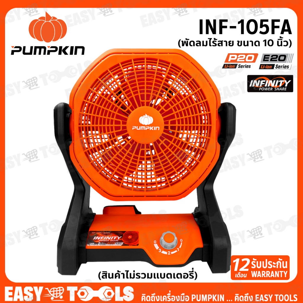 PUMPKIN INFINITY พัดลม พัดลมไร้สาย 20V ขนาด 10 นิ้ว รุ่น INF-105FA ...