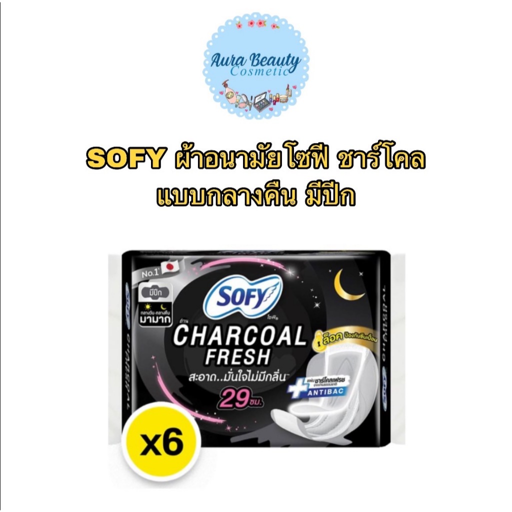 📍(6ห่อ/1แพ็ค) Sofy 29 ซม. โซฟี ชาโคลเฟรชกลางคืนมีปีก 1 ห่อ มี 5 ชิ้น | Shopee Thailand