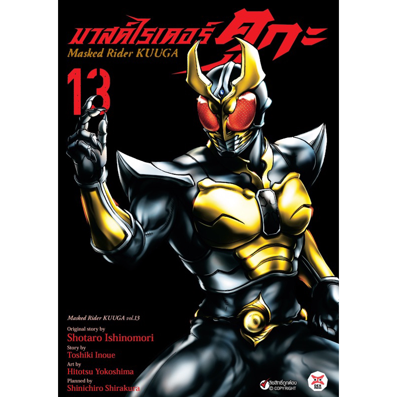 (เล่ม 13 พร้อมส่ง)มาสค์ไรเดอร์ คูกะ Masked Rider KUUGA เล่ม 1-12 [แยกเล่ม][หนังสือการ์ตูน]ใหม่ ...