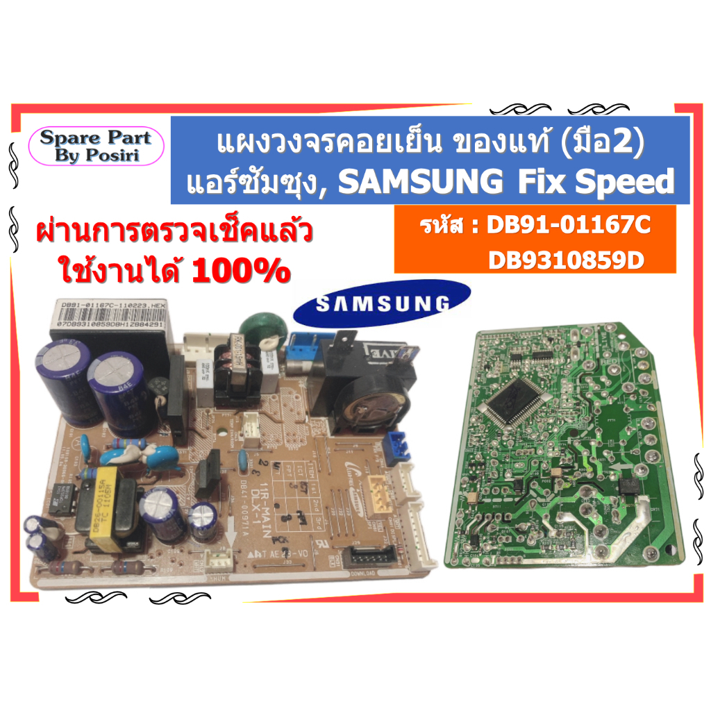 รหัส : DB91-01167C//DB9310859D แผงวงจรคอยเย็น ของแท้ (มือ2) แอร์ซัมซุง ...
