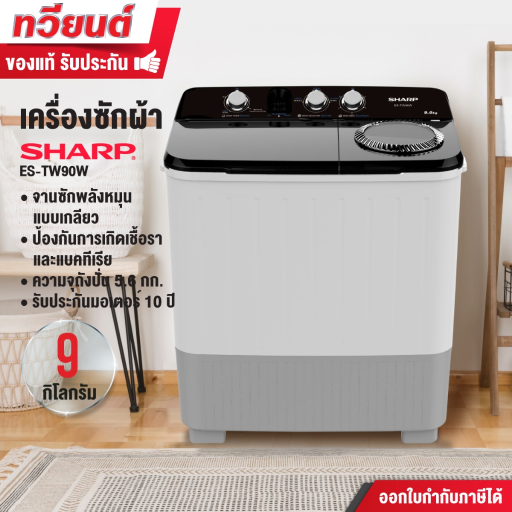 SHARP เครื่องซักผ้า 2 ถัง รุ่น ES-TW90W ขนาด 9 กิโลกรัม รับประกันมอเตอร์ 10 ปี | Shopee Thailand