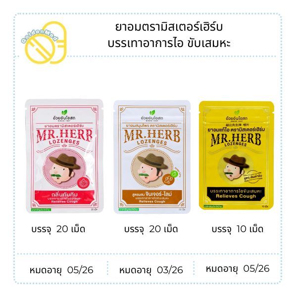 ยาอม ตรามิสเตอร์เฮิร์บ "Mr.HERB" อ้วยอันโอสถ สูตรต้นตำรับ , กลิ่นทับทิม , รสจินเจอร์-ไลม์ ...