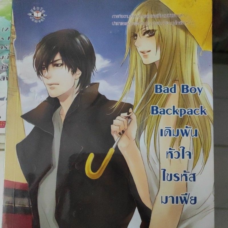 นิยายรักแจ่มใสมือสอง ซีรีส์ Bad Boy Backpack บิ๊กเบน | Shopee Thailand