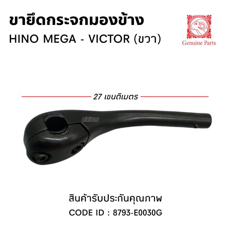 ขายึดกระจกมองข้าง HINO MEGA VICTOR (ข้างขวา) อย่างดี มีน๊อตให้ 2 ตัว ...