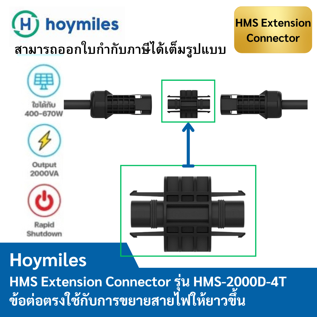 Hoymiles HMS Extension Connector รุ่น HMS-2000D-4T | Shopee Thailand