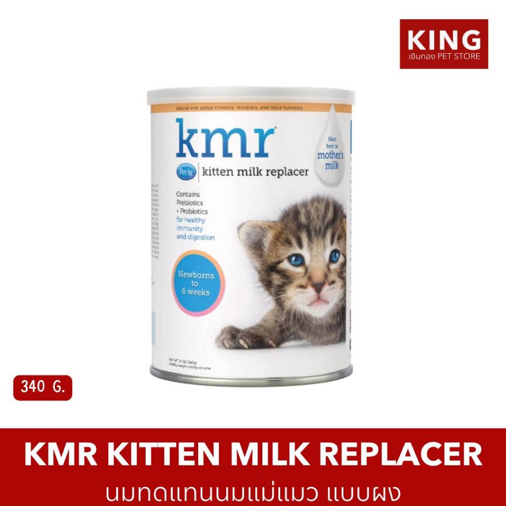 KMR เคเอ็มอาร์ KMR Kitten Milk Replacer นมทดแทนนมแม่แมว นมสำหรับลูกแมว ...