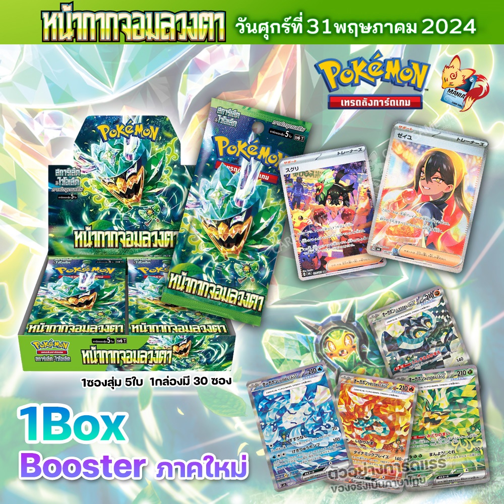 [Pokemon TCG] หน้ากากจอมลวงตา (sv6 T) Booster Box โปเกมอน (ลิขสิทธิ โปเกมอนการ์ด ไทย) | Shopee ...