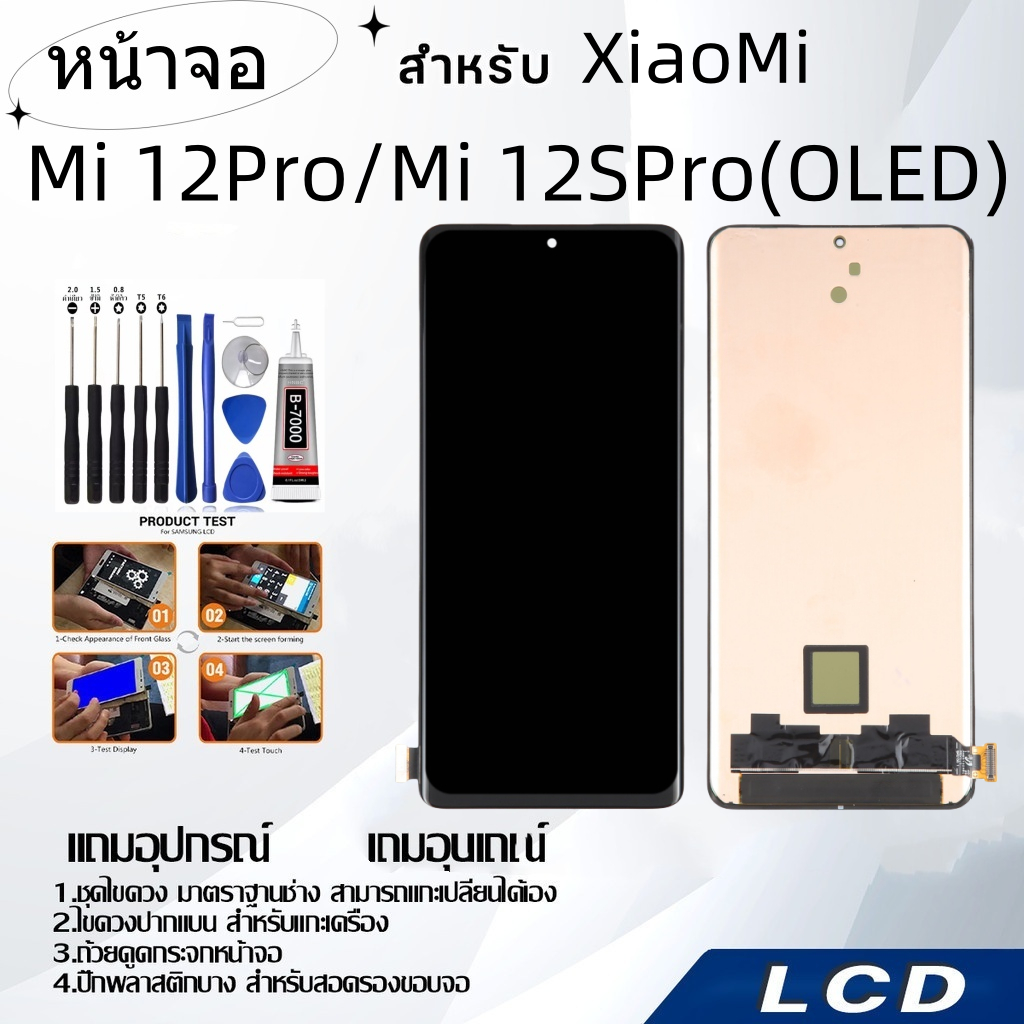 หน้าจอ xiaomi Mi 12Pro/12SPro(OLED),LCD for xiaomi Mi 12Pro/12sPro(OLED ...