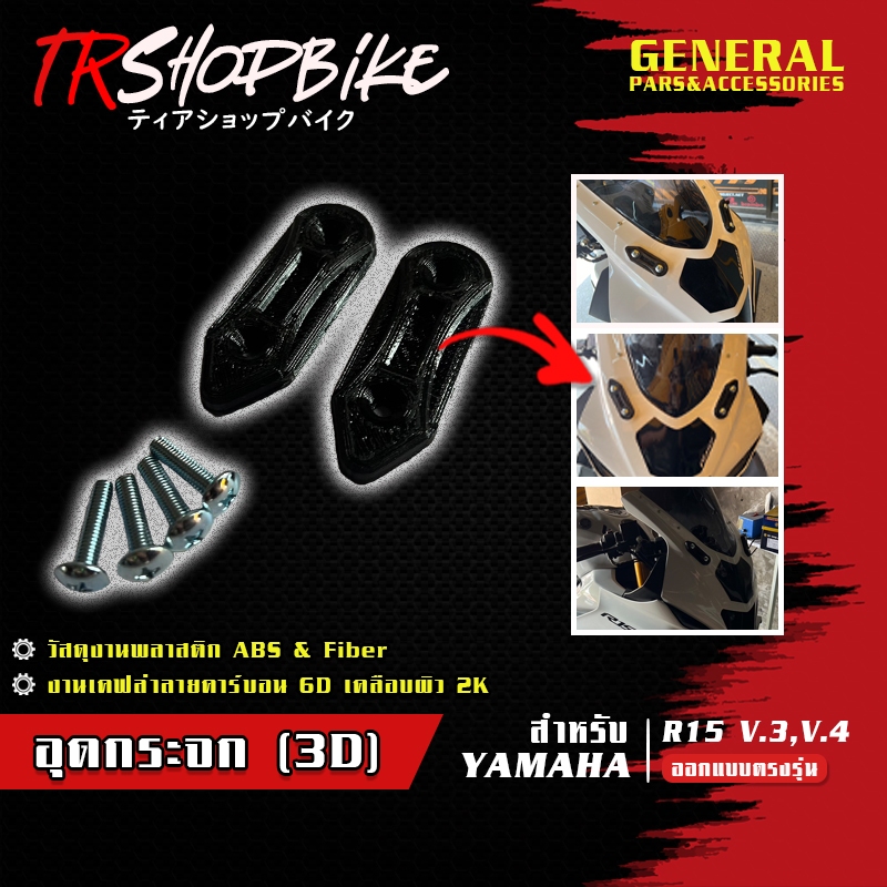 อุดกระจก งาน 3D Print ( R15 V.3 , V.4) วัสดุผลิตจากงาน 3D Print พร้อม ...