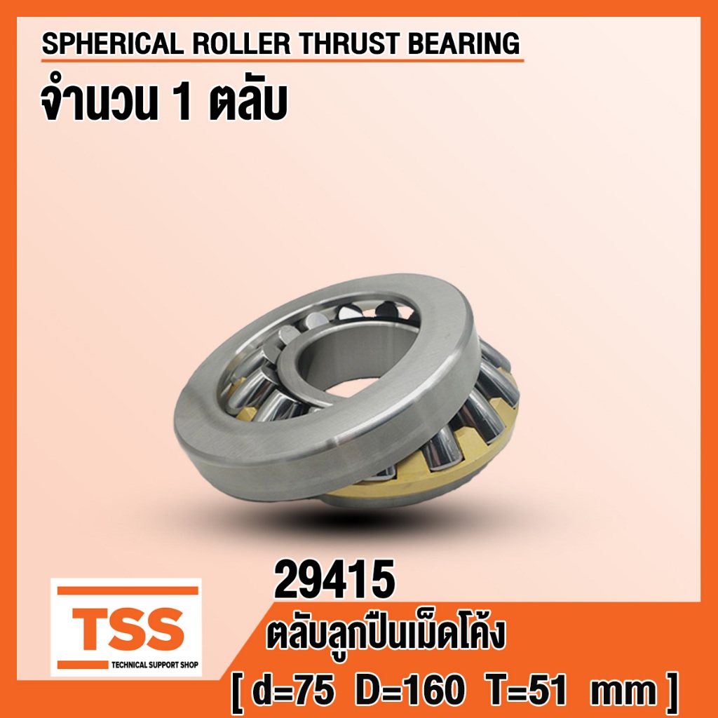 29415 ตลับลูกปืนกันรุนเม็ดโค้ง สำหรับงานอุตสาหกรรมทั่วไป ( SPHERICAL ...