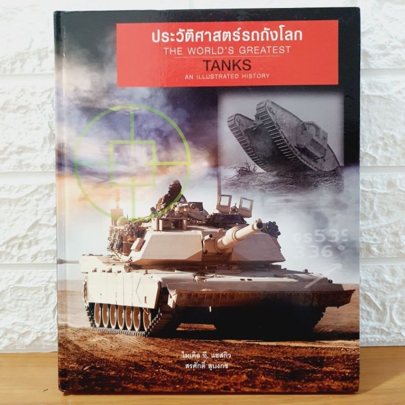 ประวัติศาสตร์รถถังโลก The world's greatest TANKS an illustrated history ...