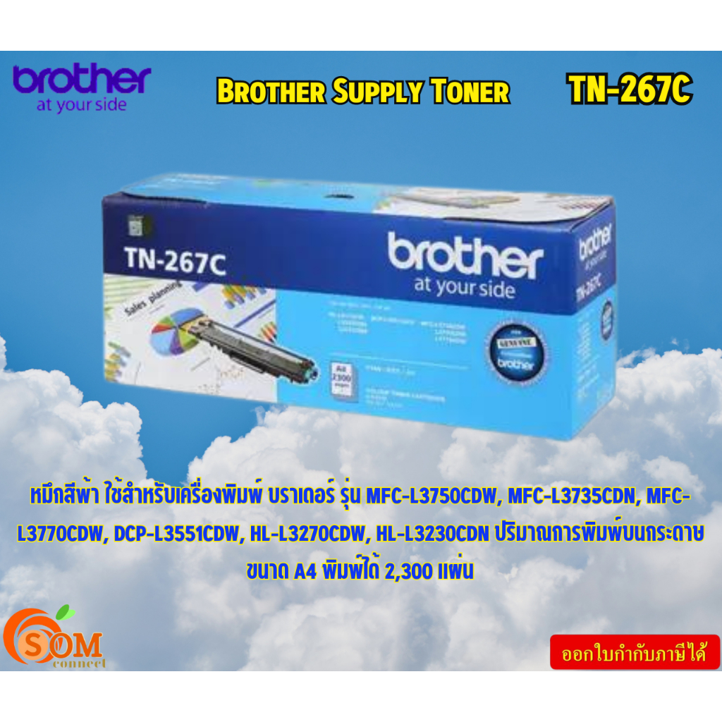 Brother Supply Toner TN-267C ตลับผงหมึก(โทนเนอร์) สำหรับรุ่น HL ...