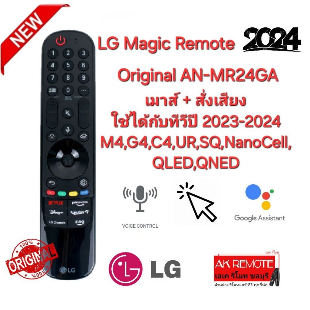 LG Magic Remote Original AN-MR24GA เมาส์+สั่งเสียง ใช้ได้กับทีวีปี 2023-2024 M4,G4,C4,UR,SQ ...