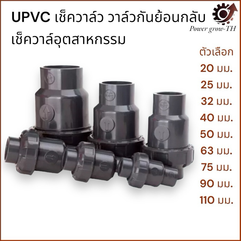 UPVC เช็ควาล์ว เช็ควาล์วกันย้อนไหลกลับ | Shopee Thailand