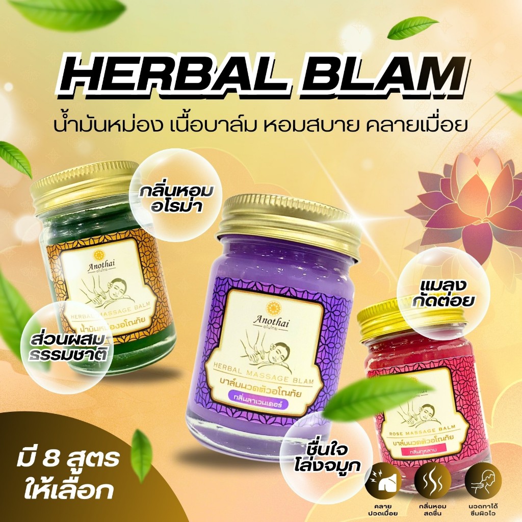 Balm Anothai บาล์มหม่อง ครีมนวดตัว น้ำมันหม่องนวดตัว กลิ่นอโรม่า หอม ...