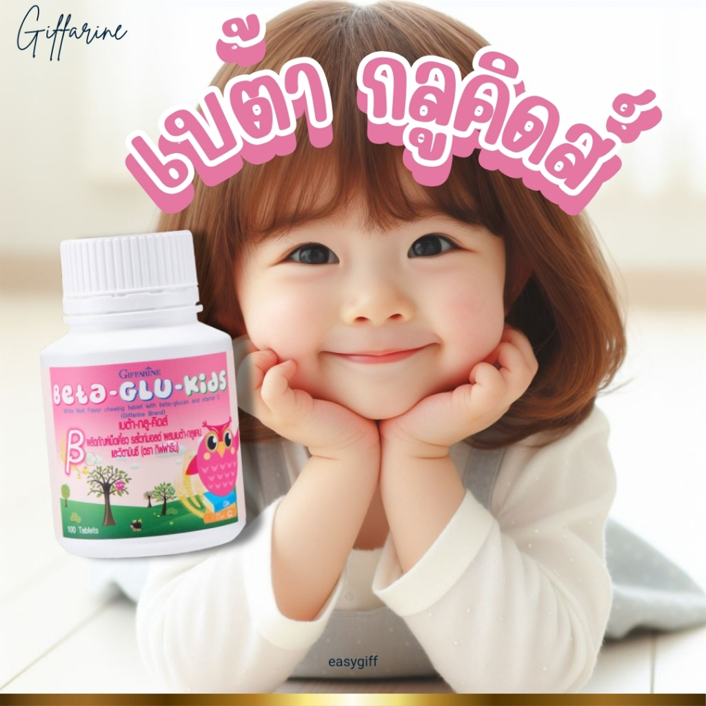 วิตามินเด็ก เบต้า กลู คิดส์ กิฟฟารีน Beta-Glu-Kids เสริมภูมิคุ้มกัน ...