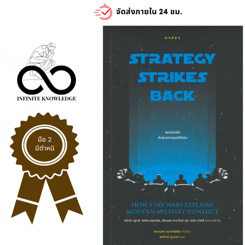 [มีโค้ดลด 30%] STRATEGY STRIKES BACK สตาร์วอร์สกับสงครามยุคปัจจุบัน ...