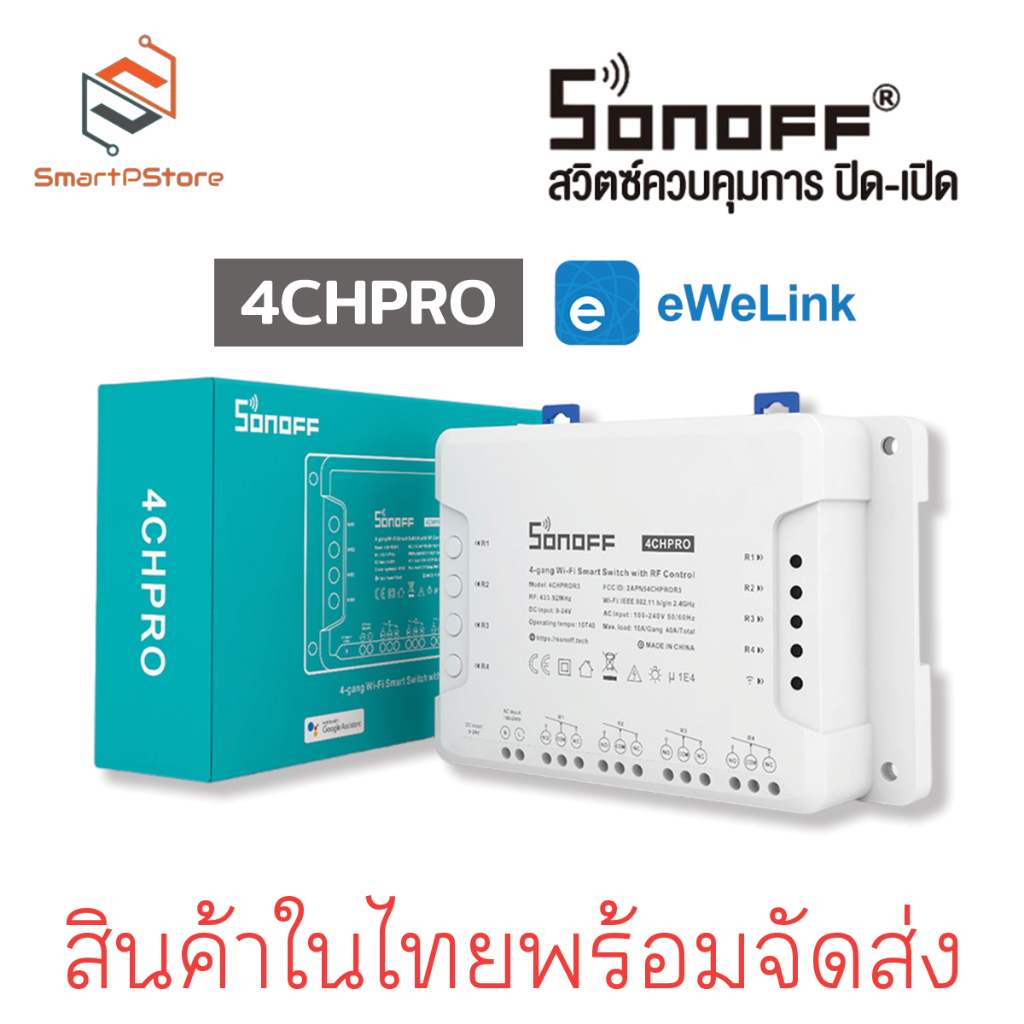 Sonoff 4CH PRO R3 สวิตช์ Wi-Fi สามารถควบคุมเปิดปิด ตั้งเวลาผ่านสมาร์ท ...