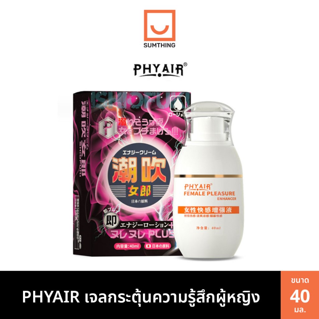 เจล PHYAIR กระตุ้นความรู้สึกผู้หญิง ขนาด 40ml (ไม่ระบุชื่อ) | Shopee Thailand
