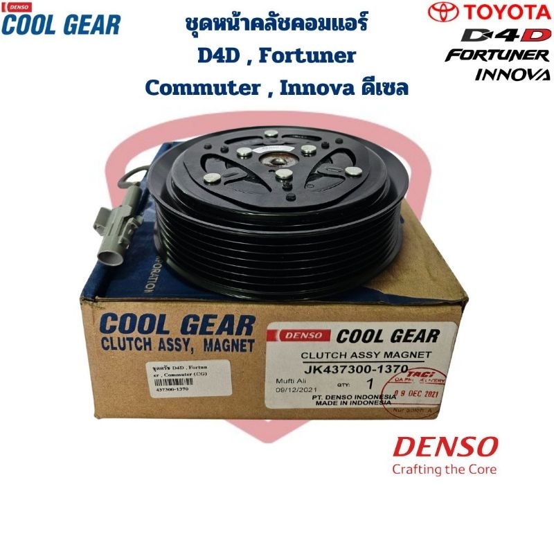 ชุดหน้าคลัชคอมแอร์ D4D Fortuner Commuter Innova ดีเซล (CoolGear Denso) ชุดครัชคอมแอร์ ฟอร์จูนเน ...