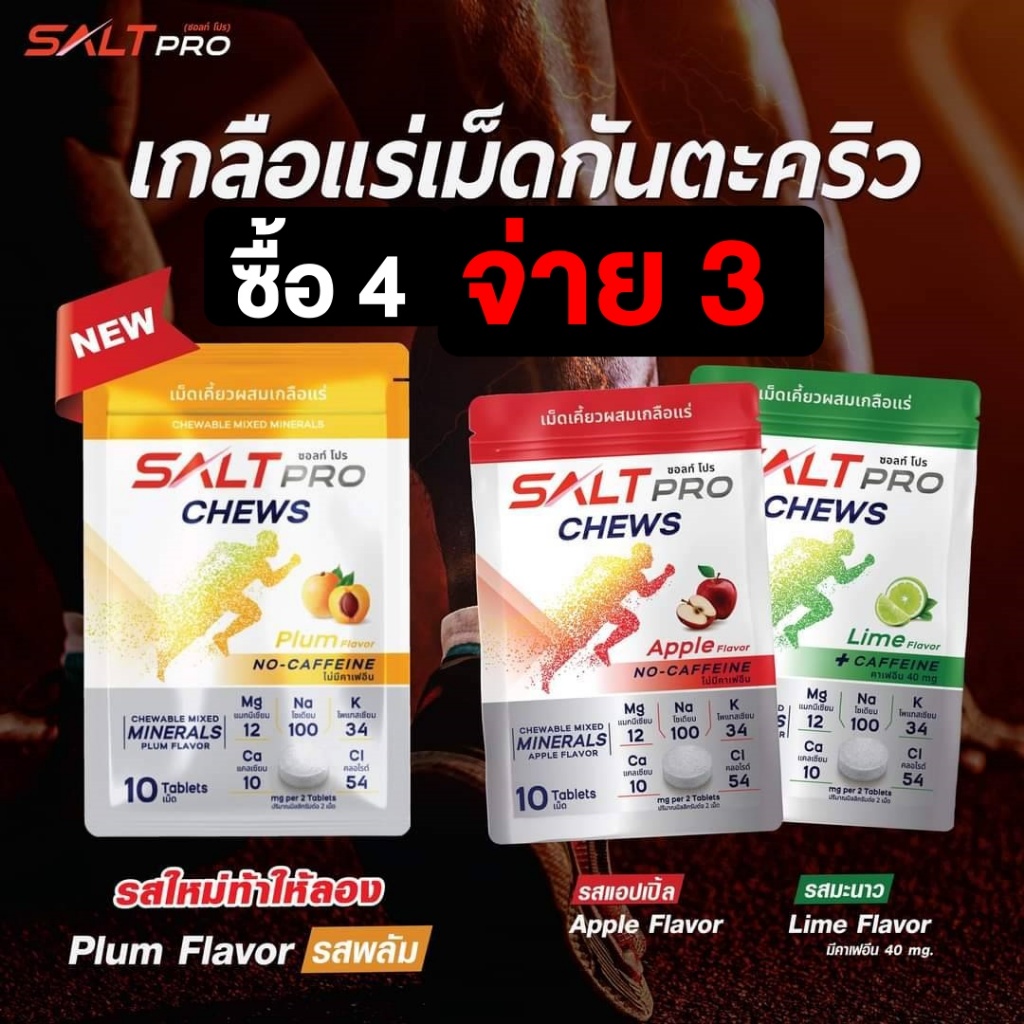 ซื้อ 4 จ่าย 3!!! Salt Pro Chews (ซอ ลท์ โปร ชิว) เกลือแร่ "เม็ดเคี้ยว ...
