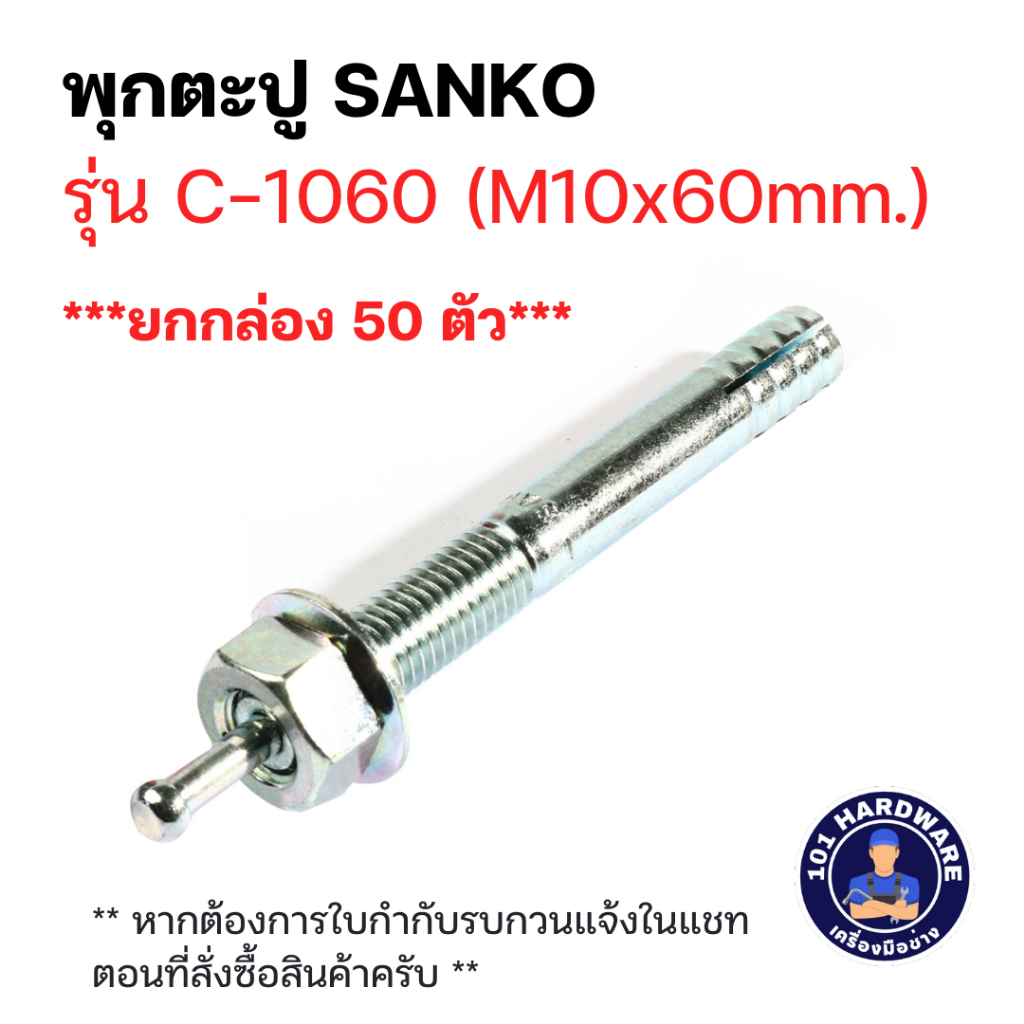 พุกตะปู M10 x 60 mm SANKO C-1060 (ยกกล่อง 50 ตัว) | Shopee Thailand