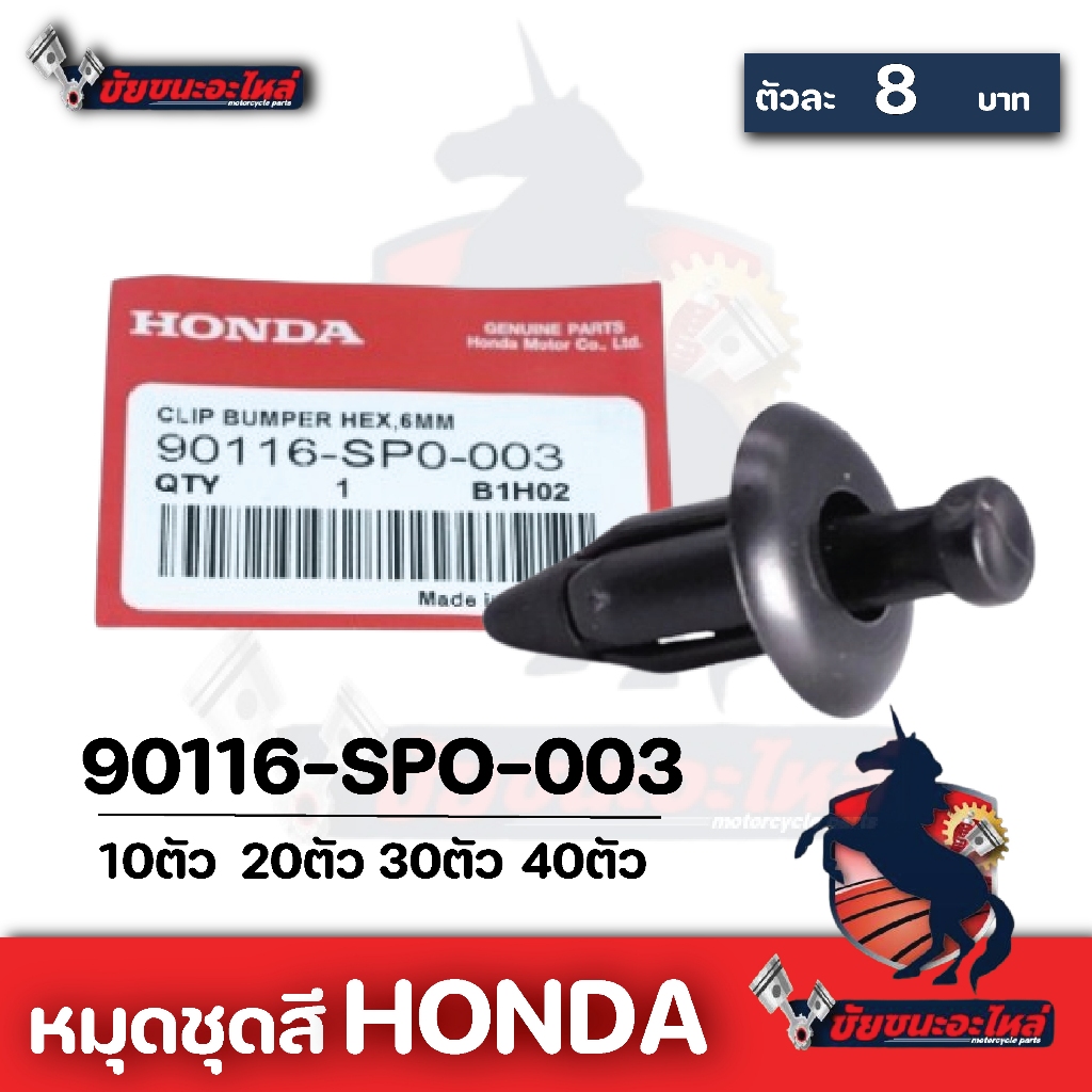 กิ๊ปล็อคชุดสี HONDA PCX150,CLICK125i,CLICK150i SCOOPY-I คลิปล็อก (90116 ...