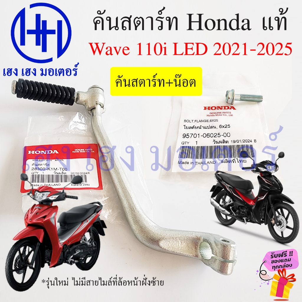 คันสตาร์ท Wave 110i LED 2021-2024 2023 แท้ 28300-K1M-T00 Honda ...
