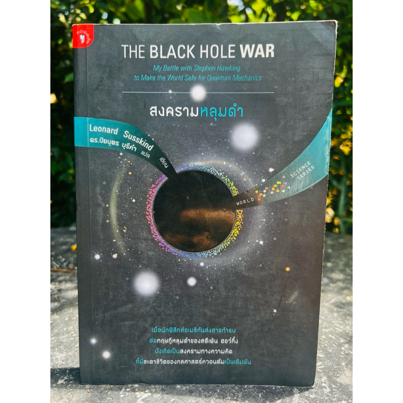 สงครามหลุมดำ : The Black Hole War | Shopee Thailand