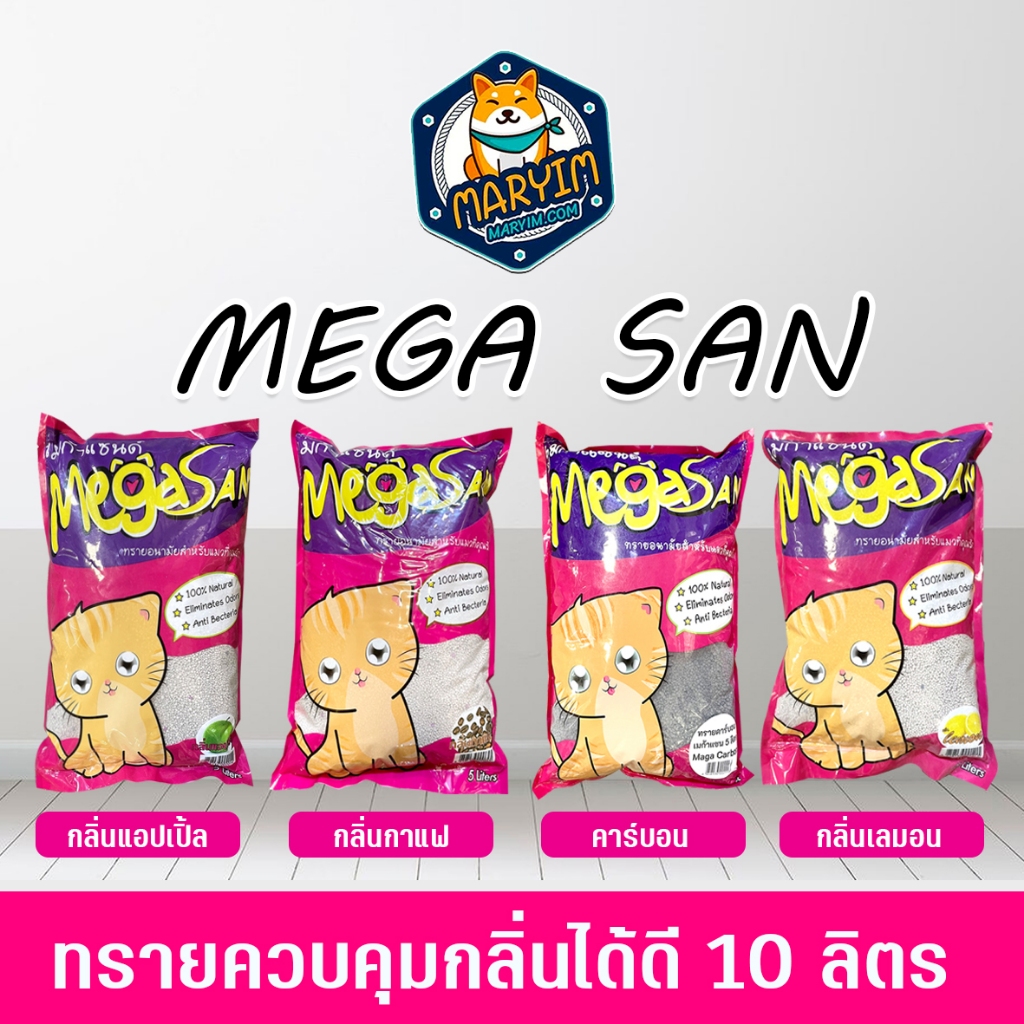 Mega Sand เมก้า แซนส์ ทรายควบคุมกลิ่นได้ดี 10 ลิตร | Shopee Thailand