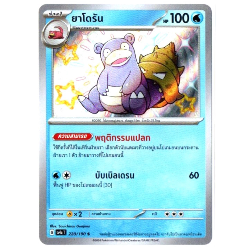 ยาโดรัน 220/190 S - ไชนีเทรเชอร์ ex [sv4a T] การ์ดโปเกมอน (Pokemon Trading Card Game) | Shopee ...