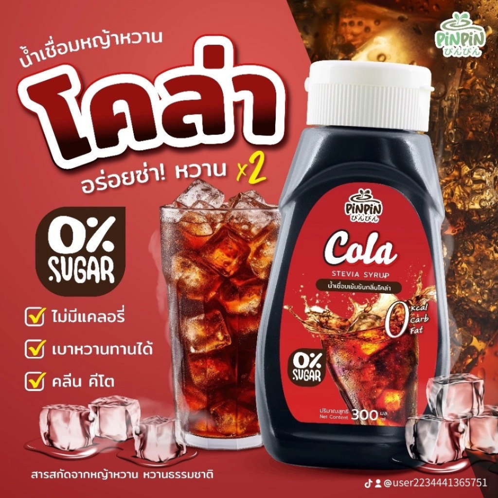 พร้อมส่ง pinpin ไซรัปหญ้าหวาน ไซรัปตีโต 0kcal ไม่มีน้ำตาล โคล่า | Shopee Thailand