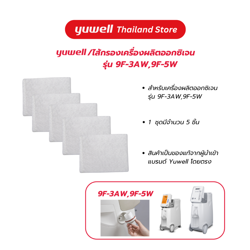 ไส้กรองเครื่องผลิตออกซิเจน Yuwell รุ่น 9F-3AW และ 9F-5W จำนวน 5 ชิ้น อะไหล่เครื่องผลิตออกซิเจน ...
