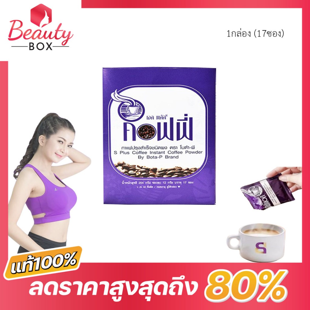 💓ขายนานกว่า 5 ปี เชื่อถือได้จ้า💓 Bota-P S Plus Coffee | Shopee Thailand