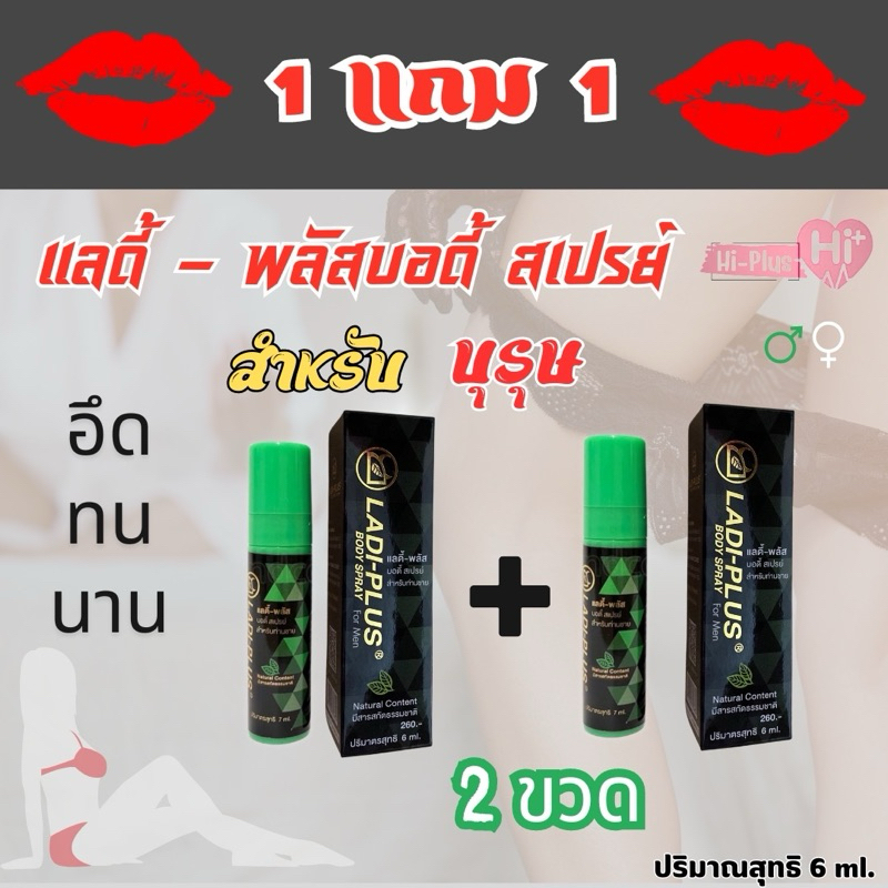 ซื้อ1แถม1 ถูกสุดคุ้มสุด LADI-PLUS แลดี้พลัสสเปรย์ 6 ml (พลังแรด) สเปรย์ ...