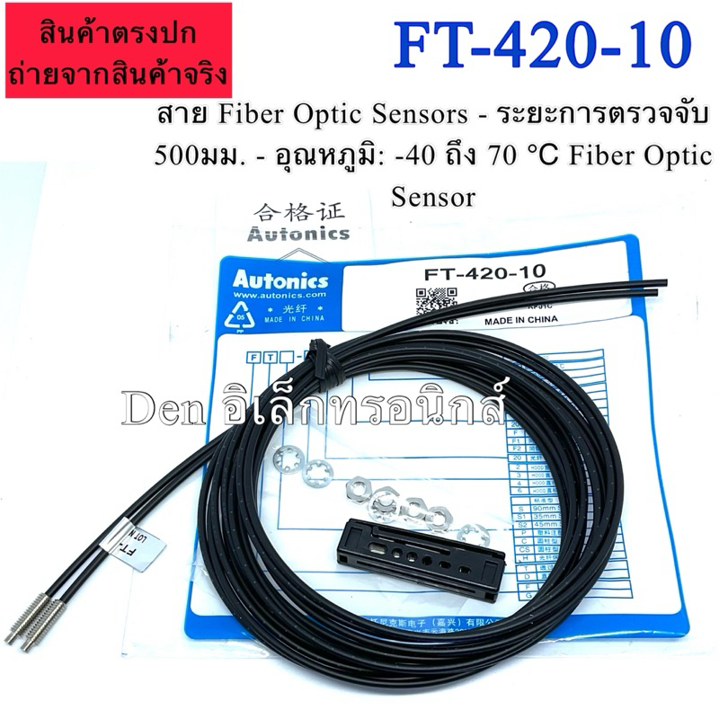 FT-420-10 AUTONICS สาย Fiber Optic Sensors - ระยะการตรวจจับ 500มม. ...