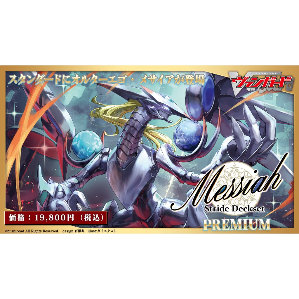 【VGE-D-SS04】 Cardfight!! Vanguard Special Series 04: Stride Deckset -Messiah- PREMIUM | Shopee ...