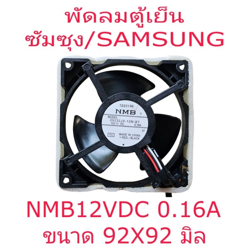 พัดลมตู้เย็นซัมซุง 12VDC 0.16A 3 สาย NMB ปลั๊กใหญ่ | Shopee Thailand