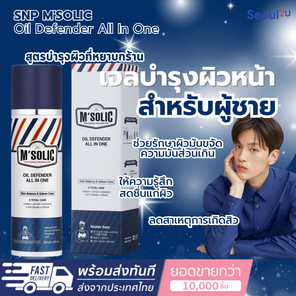[Seoul2u🌟Only] SNP - M'SOLIC Oil Defender All In One 130ml มอยเจอร์ไรเซอร์ ออลอินวัน ควบคุมความ ...