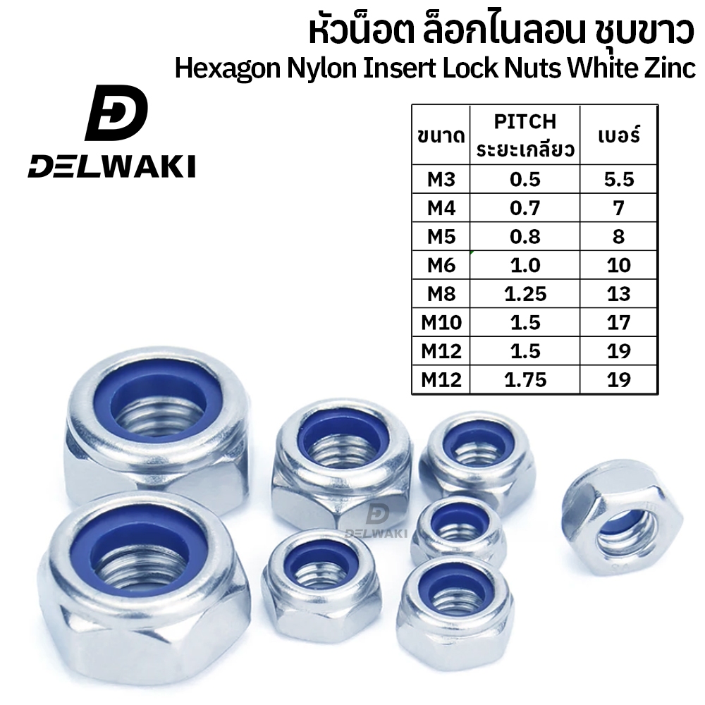 1 กิโลกรัม หัวน็อต กันคลาย M3 M4 M5 M6 M8 M10 M12 ตัวเมีย ไนลอน ชุบขาว เกลียวมิล หยาบ DIN985 ...