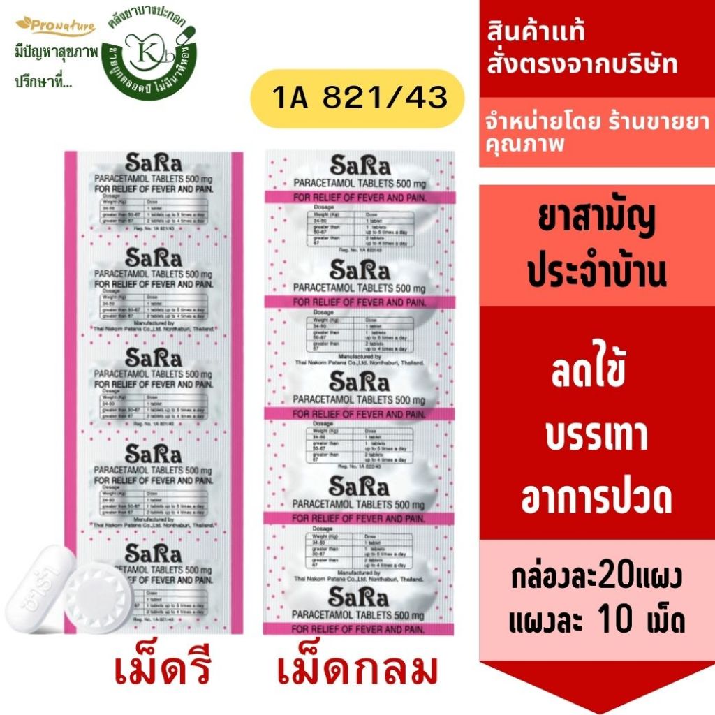 sara 500mg.paracetamol ซาร่า พารา 500มก.ชนิด เม็ดรี /เม็ดกลม กล่องละ20 ...