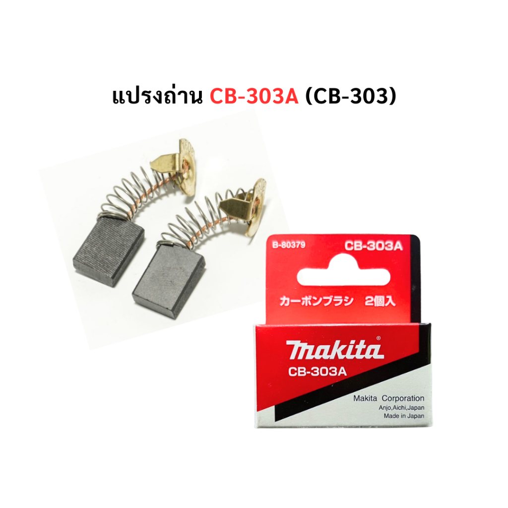 แปรงถ่าน มากีต้า Makita CB-303A จำนวน 1 คู่ ของแท้ ถ่าน | Shopee Thailand