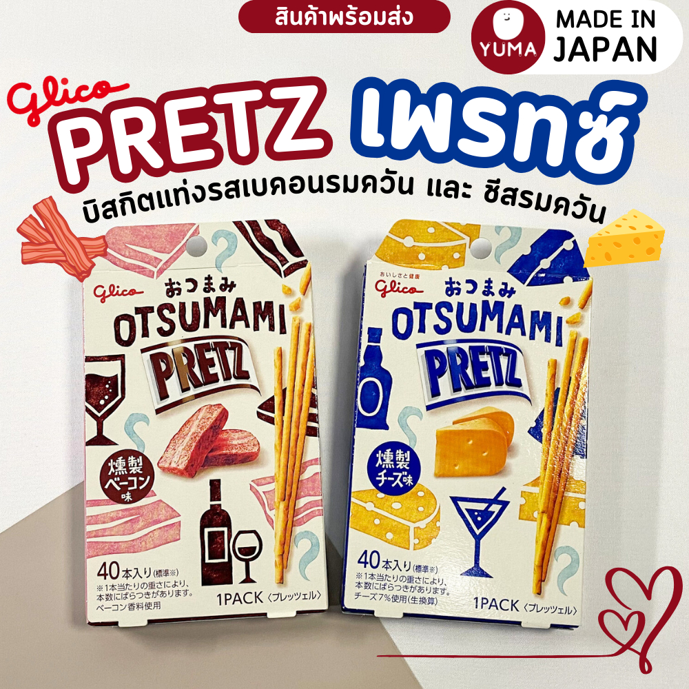 ขนมญี่ปุ่น Glico Pretz กูลิโกะ เพลทซ์ เบค่อนรมควัน และ ชีสรมควัน สินค้านำเข้าจากญี่ปุ่น | Shopee ...