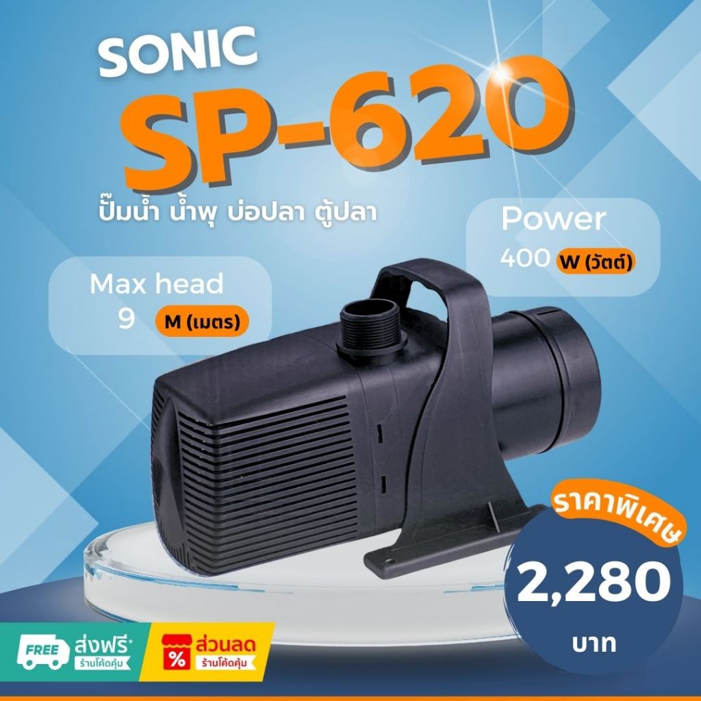 Sonic SP 620 ปั๊มน้ำ ปั๊มอัตโนมัติ ปั้มดูดน้ำ ปั๊มตู้ปลา ปั๊มน้ำพุ ปั๊มน้ำล้น รุ่น sp 620 (ราคา ...
